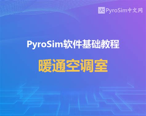 PyroSim软件基础教程 导入几何图形二 PyroSim中文版 烟气流动分析软件