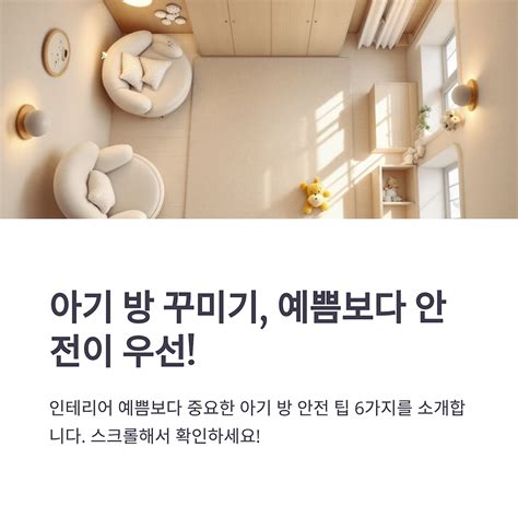아기 방 꾸미기 꿀팁 안전한 환경 만들기