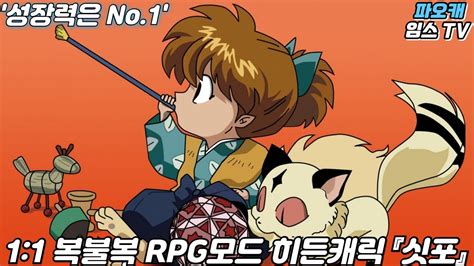 파오캐 복불복 Rpg 히든캐릭 싯포 과연 11로 승리해보자 1 Youtube