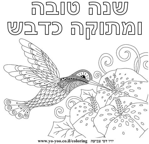 דפי צביעה לראש השנה להדפסה ולהורדה חינם יויו דפי צביעה