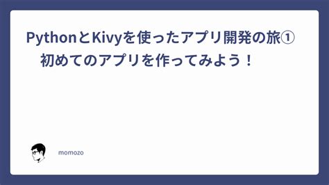 PythonとKivyを使ったアプリ開発の旅① 初めてのアプリを作ってみよう 万年筆とわらばんし ー想いとアイデアをつづるデジタルライフログ