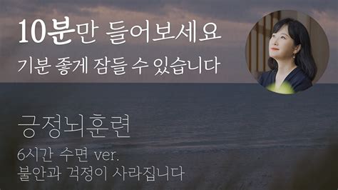 온종일 좋은 감정 느끼는 긍정뇌훈련 6시간 Ver 중간광고無 긍정뇌훈련 심신안정 수면유도 불안 박상미 불면증 수면음악 숙면 Asmr 스트레스해소