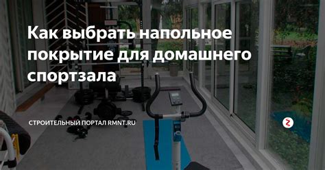 Как выбрать напольное покрытие для домашнего спортзала Rmnt Ru Дзен