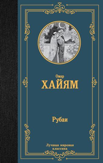 «Рубаи» Хайям Омар - описание книги | Лучшая мировая классика ...