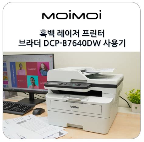 가정용 복합기 추천 흑백 레이저 프린터 와이파이 무선 지원 브라더 Dcp B7640dw 사용기 네이버 블로그