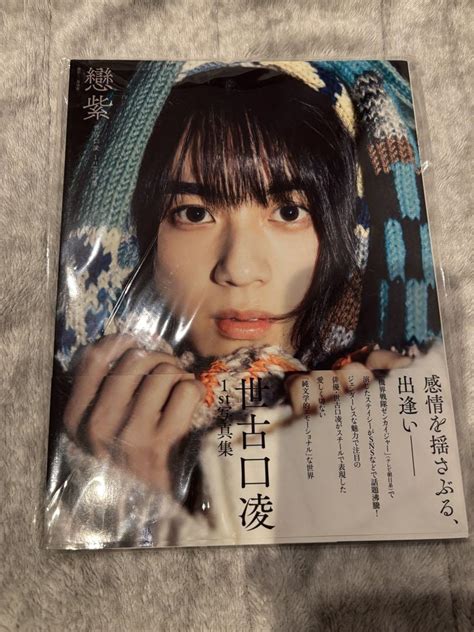 直筆サイン入り1冊新品未開封1冊セット世古口凌1st写真集戀紫 メルカリ