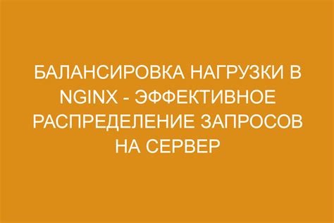 Балансировка нагрузки в Nginx эффективное распределение запросов на