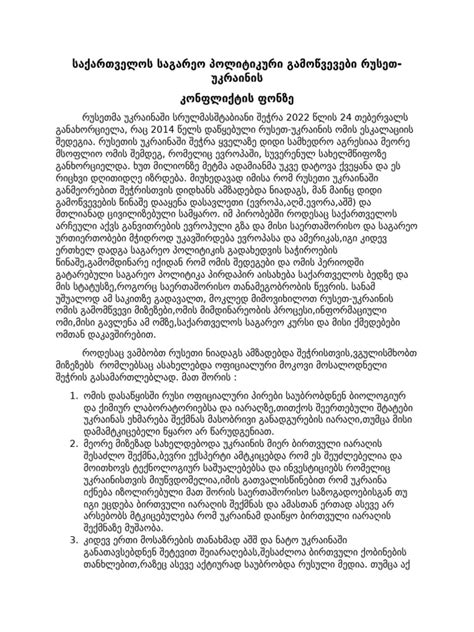 საქართველოს საგარეო პოლიტიკური გამოწვევები Pdf