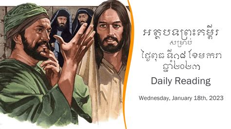 អត្ថបទព្រះគម្ពីរ ថ្ងៃពុធ ទី១៨ ខែមករា ឆ្នាំ២០២៣ ព្រះសហគមន៍កាតូលិកនៅកម្ពុជា