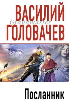 Книга "Посланник" - Головачев Василий Васильевич скачать бесплатно ...