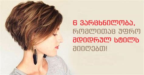 მოკლე ვარცხნილობები და ვის უხდება ასეთი სტილი