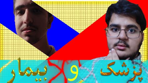 پزشک و بیمار