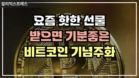 받으면 기분좋은 비트코인 기념선물 3종 추천 기념품 주화ㅣ키링 펜던트ㅣ레트로 포켓시계 Youtube