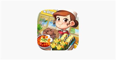 ‎마이리틀셰프 레스토랑 카페 타이쿤 경영 요리 게임 On The App Store
