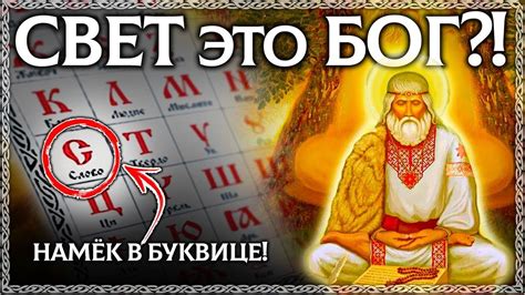Слово СВЕТ - Разбор по буквице! Свет это сила богов? Как славяне ...