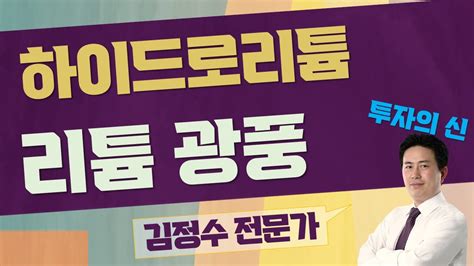 리튬제조 본격화 리튬 관련주 급등 하이드로리튬101670 김정수 전문가투자의 신 Youtube