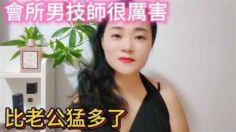 老公不在家，我去會所玩，發現裡面的技師真的是太會了，比老公強多了 Youtube