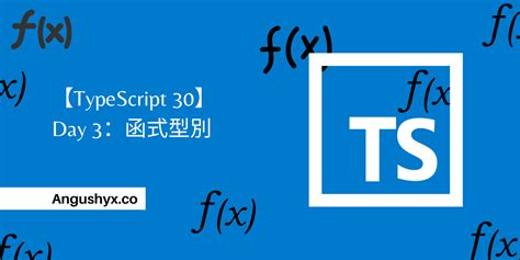 【typescript 30】day 3：函式型別 angus medium