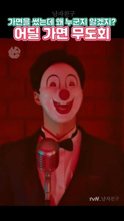 가면 무도회 맞지 얼굴을 가렸는데 왜 누군지 알거 같지 남자친구 드라마남자친구 Youtube