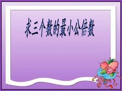 bbb求三个数的最小公倍数 word文档在线阅读与下载 无忧文档