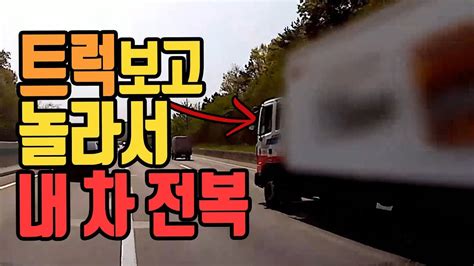 953회 고속도로 1차로 달리다가 앞차가 느리게 가길래 2차로로 변경하는 순간 3차로 트럭의 깜빡이도 없이 갑자기 들어오는 걸