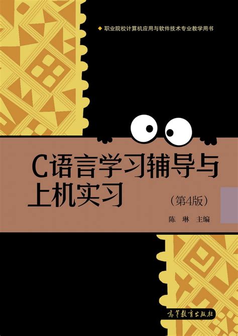 Abook 新形态教材网 编程语言基础 C语言第 版