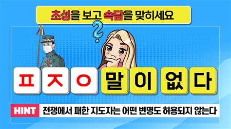 초성퀴즈 속담 9 【 부모님께 챙겨드리는 놀라운 치매 예방 훈련 하루 5분 효도합시다 】 속담 맞추기 초성게임 초성놀이 뇌 훈련 퀴즈 Youtube