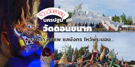 รีวิววัดสายมู นครปฐม วัดดอนขนาก วัดดังที่มีพญานาค
