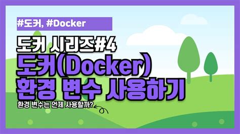 [도커 시리즈 4] 도커 Docker 환경 변수 사용하기 Youtube