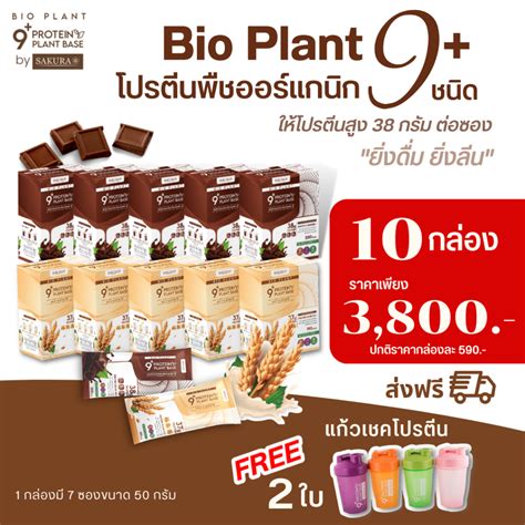 Bio Plant 9 โปรโมชั่น 10 กล่อง โปรตีนพืช ออร์แกนิค 9 ชนิด ยิ่งดื่ม