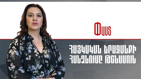 Փաստ Հայկական երազանքի հանձնումը թշնամուն Փաստ Youtube
