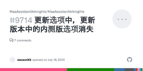 更新选项中，更新版本中的内测版选项消失 · Issue 9714 · Maaassistantarknights