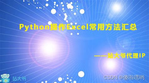 Python操作excel常用方法汇总 阿里云开发者社区