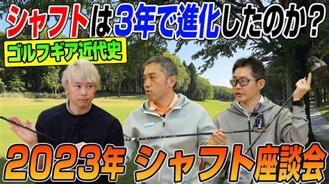 【スポナビgolf座談会】識者3人がシャフトの進化と最新シャフトを語る Youtube