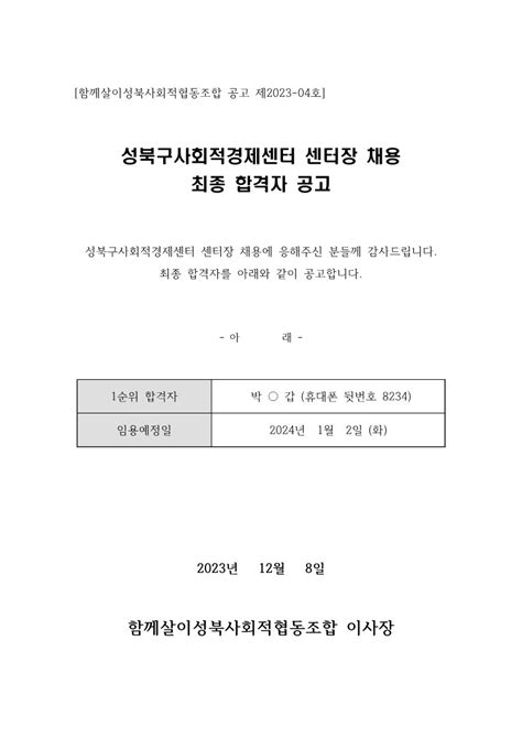 성북구사회적경제센터 센터장 채용 최종 합격자 공고 성북구사회적경제센터