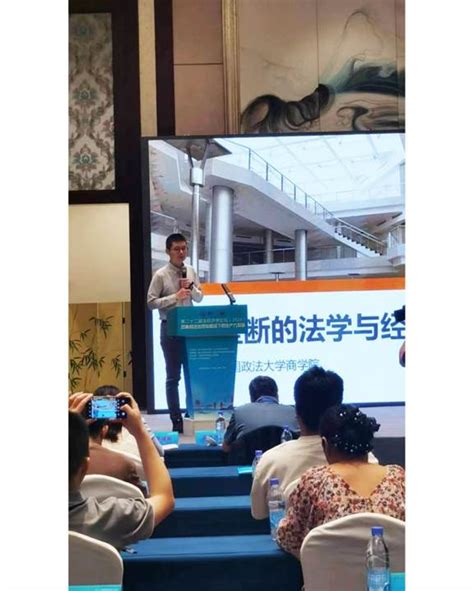 商学院法商管理系教师参加第二十二届法经济学论坛 中国政法大学商学院