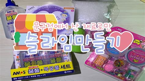 문구점에서 산 재료로만 슬라임 만들기내만슬문구점슬라임 Youtube