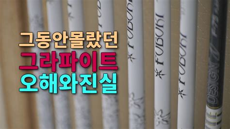 골프피팅 그라파이트 샤프트에 대한 오해와 진실 네이버 Tv