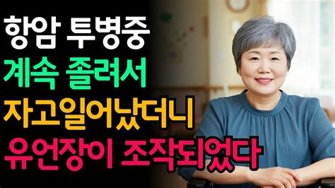 70억 유산을 노린 며느리의 진실 Cctv 공개 실화사연 가족의 배신 사연제보 실화극장 재산상속 가족의 이면 Youtube