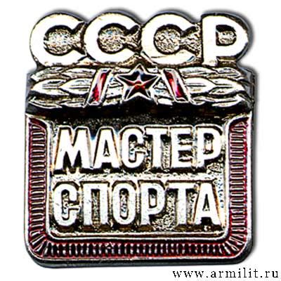 Купить знак мастер спорта ссср в интернет-магазине военной одежды Барракуда