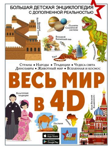 Книга: "Весь мир в 4D" - Ликсо, Хомич, Тараканова. Купить книгу, читать ...
