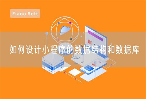 如何设计小程序的数据结构和数据库 飞傲软件