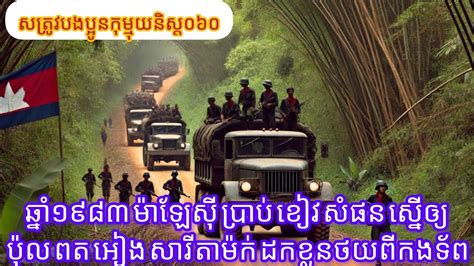Ep060 ឆ្នាំ១៩៨៣ នៅបារាំង ម៉ាឡេស៊ី សុំឲ្យ ខៀវ សំផន ស្នើសុំឲ្យ ប៉ុល ពត