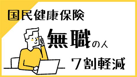 無職の人の国民健康保険を安くする方法 7割軽減 11051時間