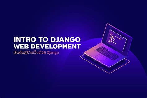 ขอเชิญผู้ที่สนใจเข้าร่วมสมัครอบรมในหัวข้อ Intro To Django Web