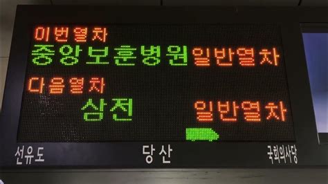 【最終】서울시메트로9호선 ソウル市メトロ9号線 국회의사당역 国会議事堂駅 열차출발안내 列車出発案内 発車標 Led전광판 Led電光掲示板 Youtube