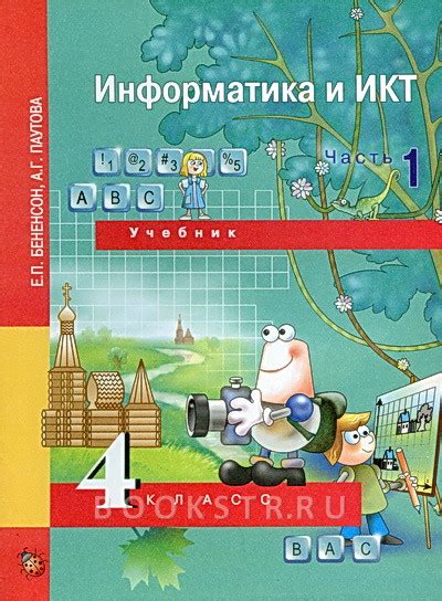 Бенесон, Паутова Информатика Икт 4 Класс - directionforward