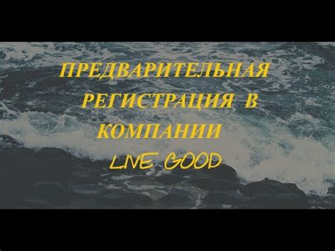 Как зарегистрироваться в компании Live Good Лив Гуд Коротко и понятно ...