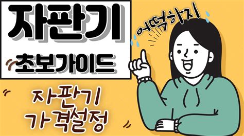자판기 가격설정 자판기사업 부업 음료수자판기 Youtube