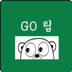 예제로 배우는 Go 프로그래밍